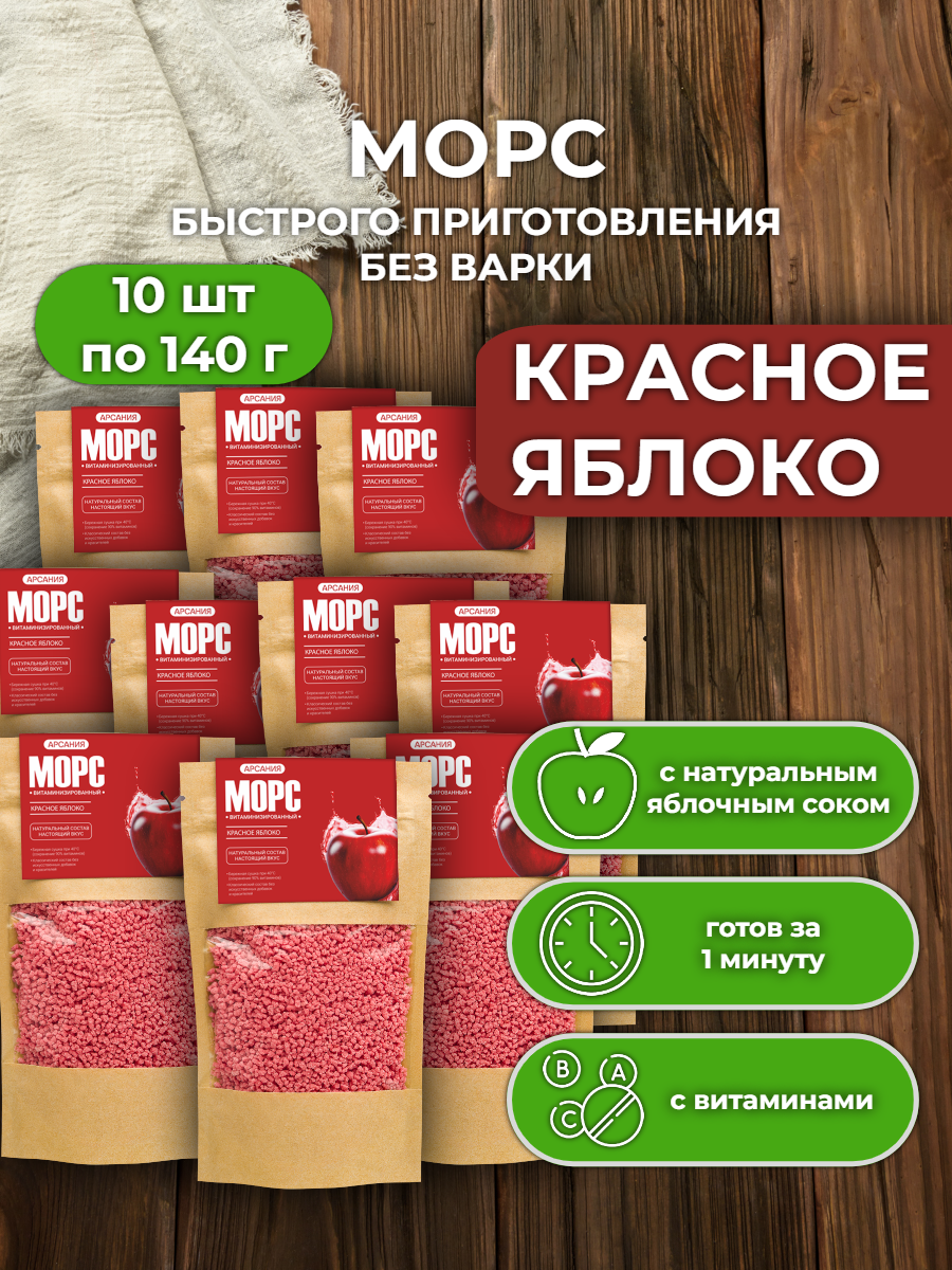Морс красное яблоко в пакетике 10 шт по 140 гр концентрат сухой без варки с витаминами быстрого приготовления