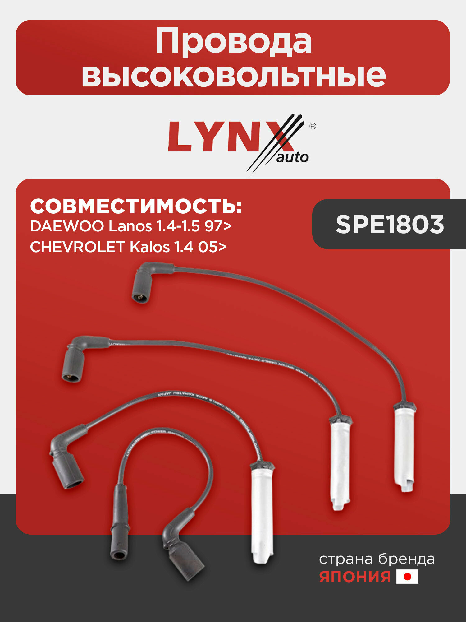 Провода высоковольтные LYNXauto SPE1803. Для: Daewoo, Дэу, Lanos(Ланос) 1.4-1.5 97>, Chevrolet, Шевроле, Kalos 1.4 05>.