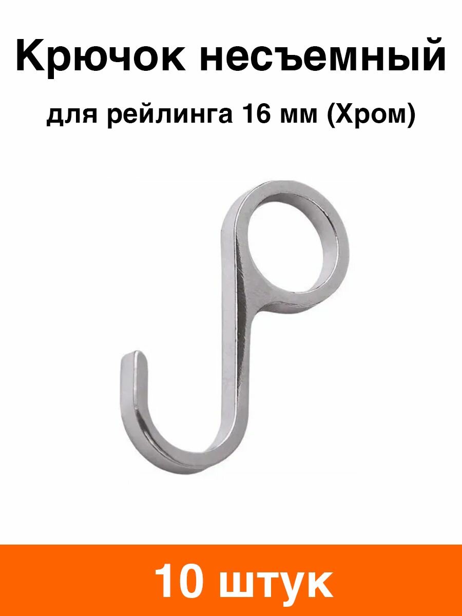 Крючок для рейлинга несъемный (хром) - 10 шт