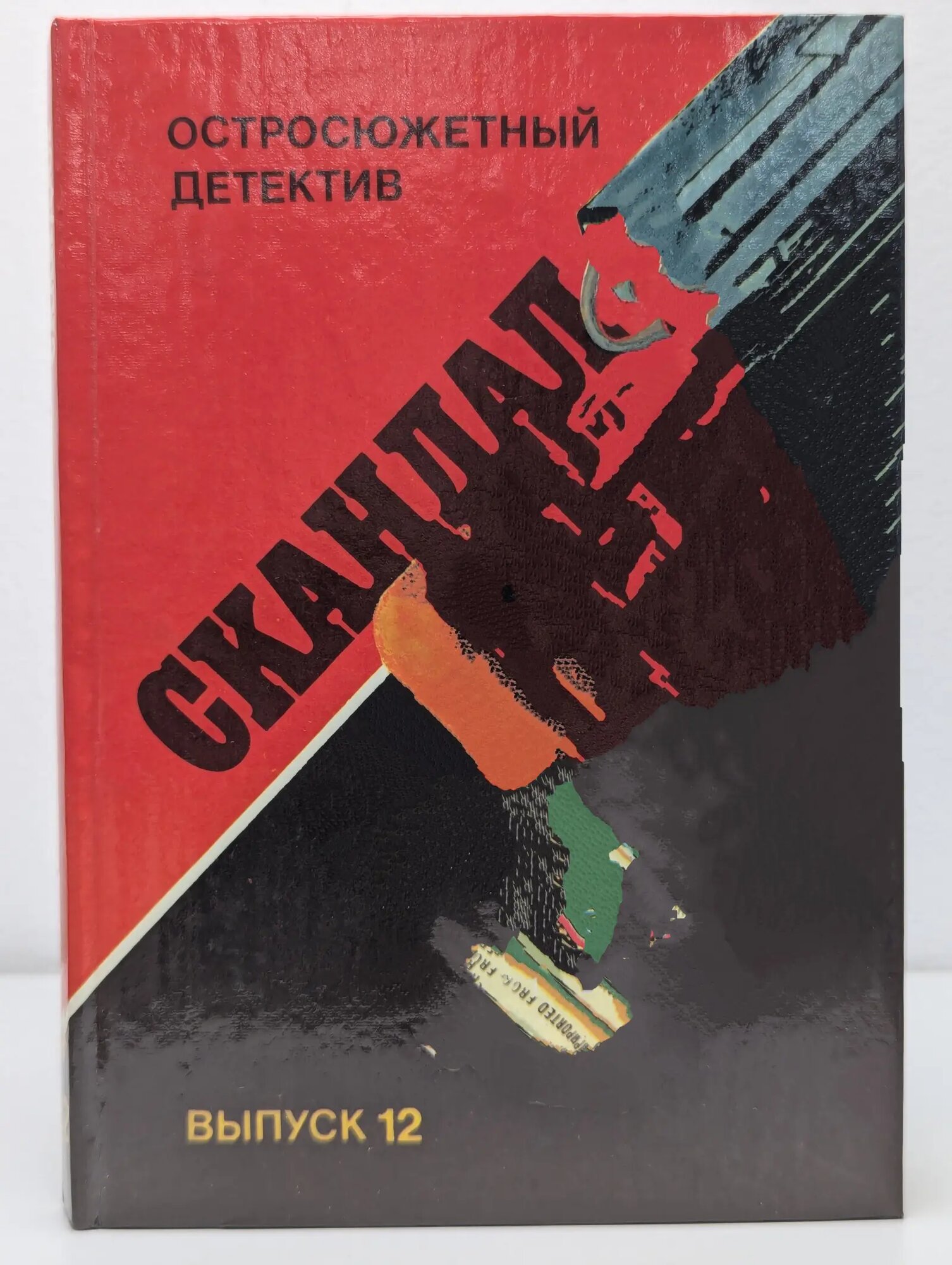 Остросюжетный детектив. Выпуск 12. Скандал Сборник 1993