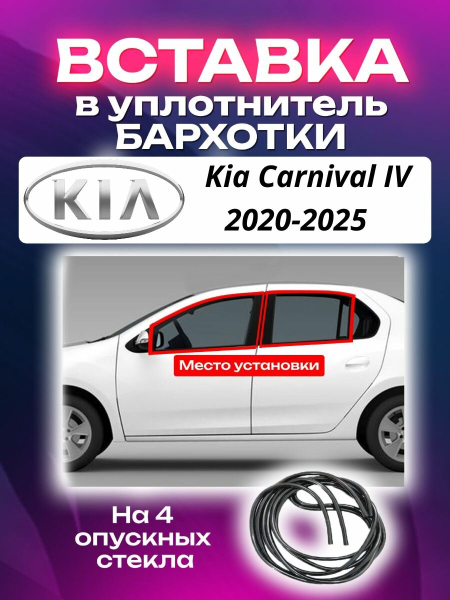 Вставка в уплотнитель бархотки стекла автомобиля Kia Carnival IV (2020-2025)/ Киа Карнивал 4 поколение
