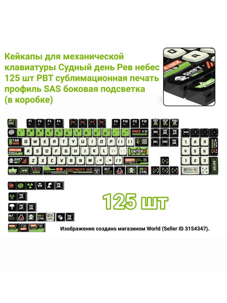 Кейкапы для механической клавиатуры Судный день Рев небес Fallout, 125 шт, PBT, сублимационная печать, профиль SAS, 4-сторонняя подсветка пудинг (в коробке)