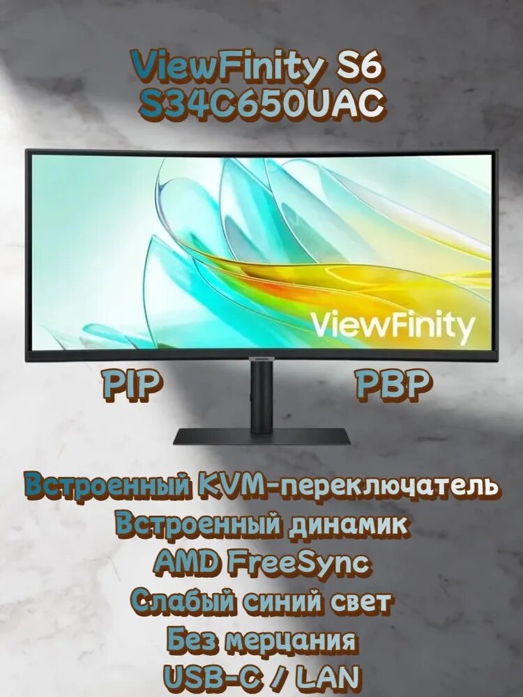 34" Монитор ViewFinity S6 S34C650UAC, AMD FreeSync, PIP/PBP, USB-C 90 W, 3440×1440 Ultra-WQHD, черный, черный матовый