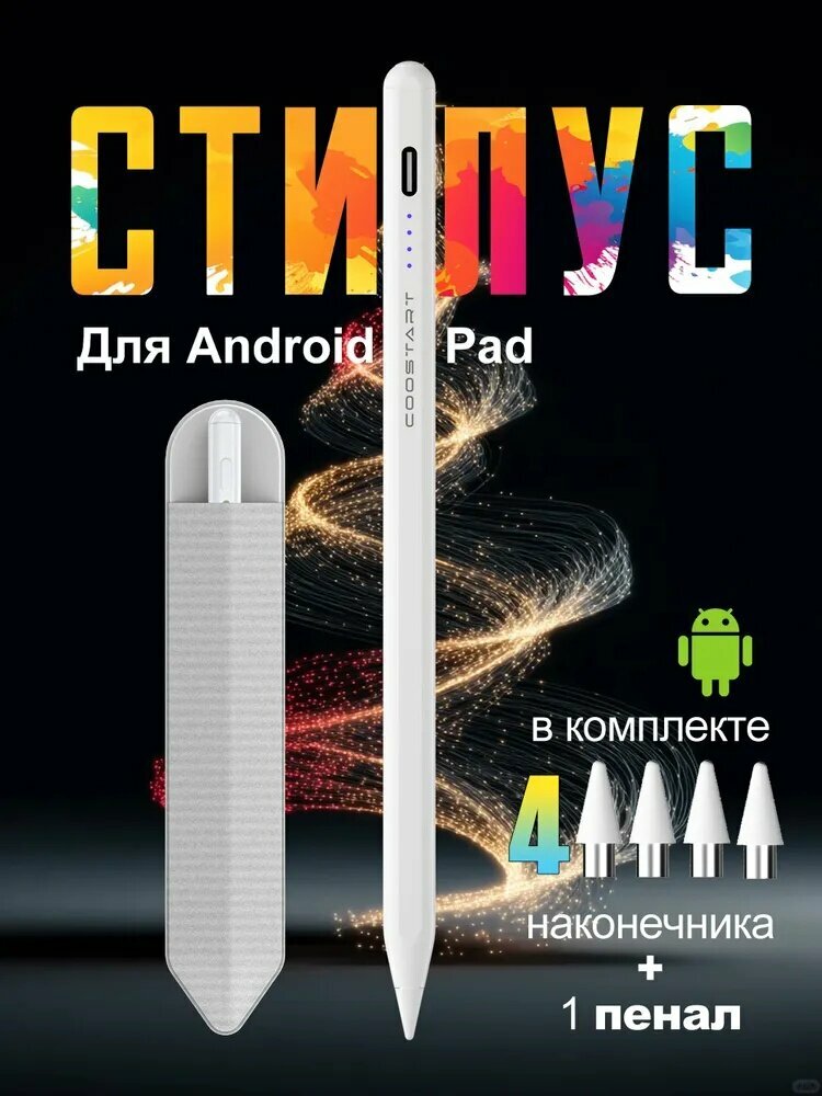 Универсальный емкостный стилус для планшетов Android, совместим с HUAWEI MatePad, Xiaomi Pad, Redmi Pad, Honor Magic Pad, Honor Pad, Vivo/iQOO Pad, OPPO/OnePlus Pad, Lenovo Pad, Xiaoxin Pad, белый