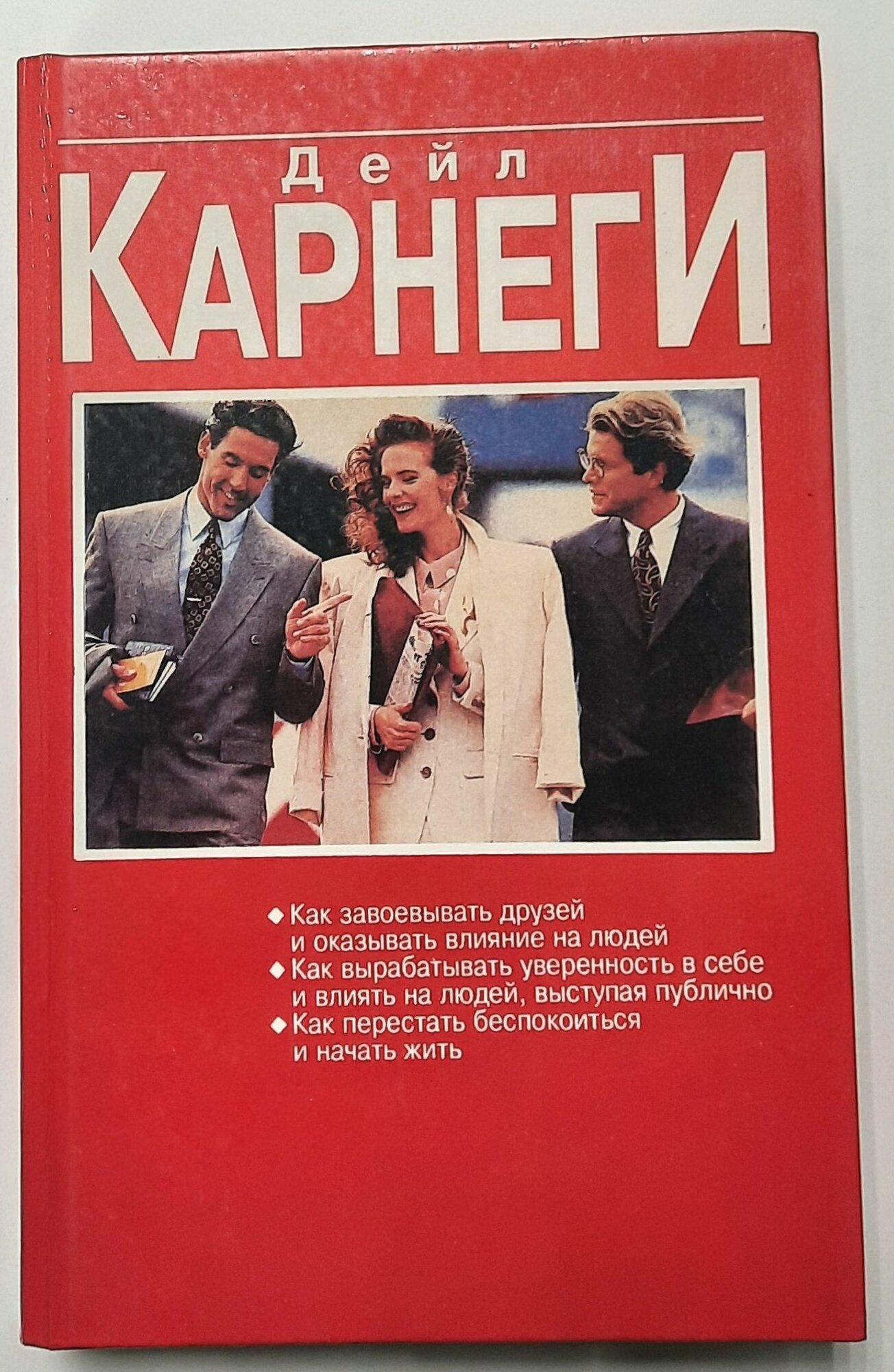 Как завоевывать друзей и оказывать влияние на людей