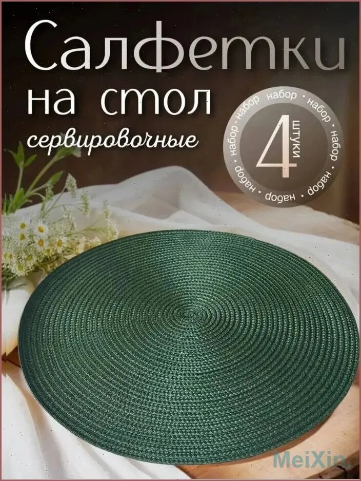 Салфетка сервировочная полипропилен круглая 38x38см зеленая, набор 4 шт