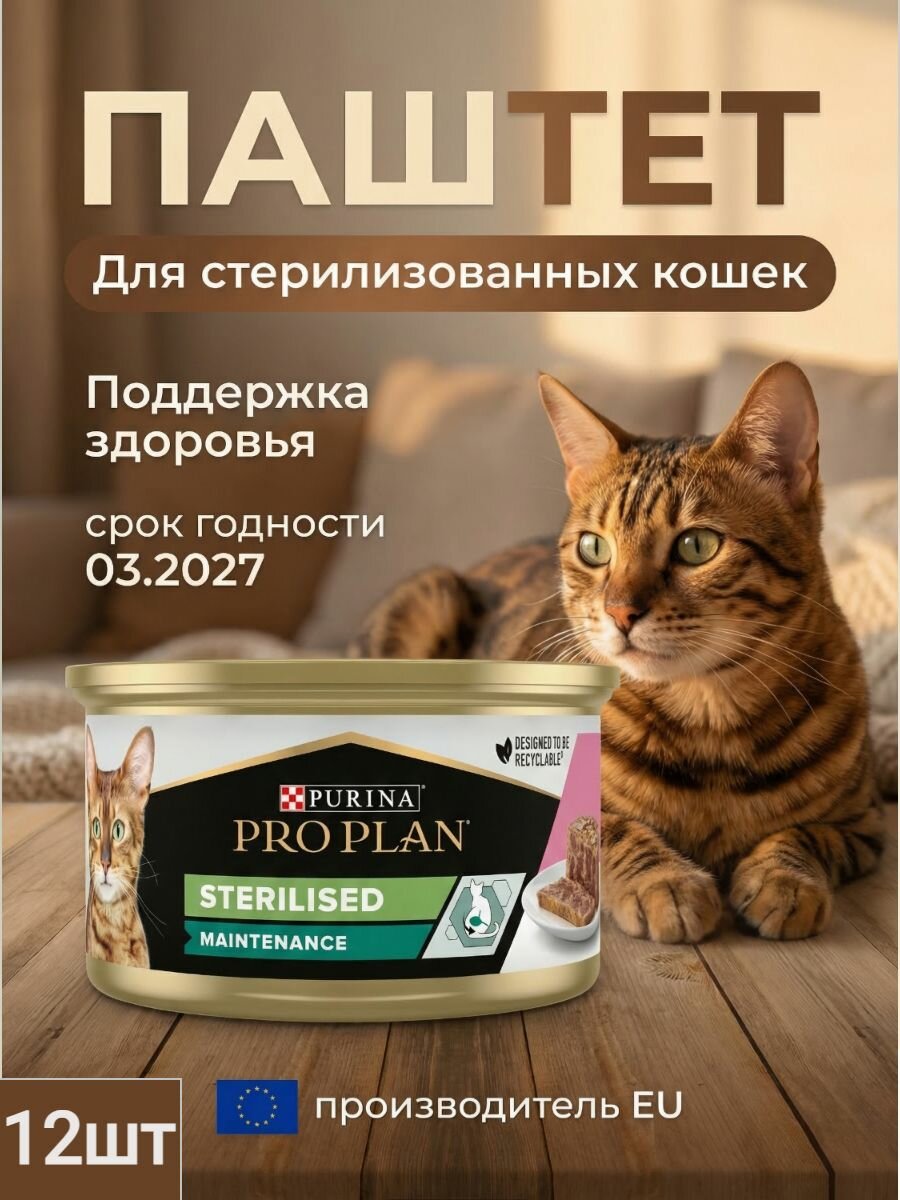 Pro Plan Консервированный корм с лососем и тунцом для стерилизованных кошек 85 г 12 шт sterilised maintenance