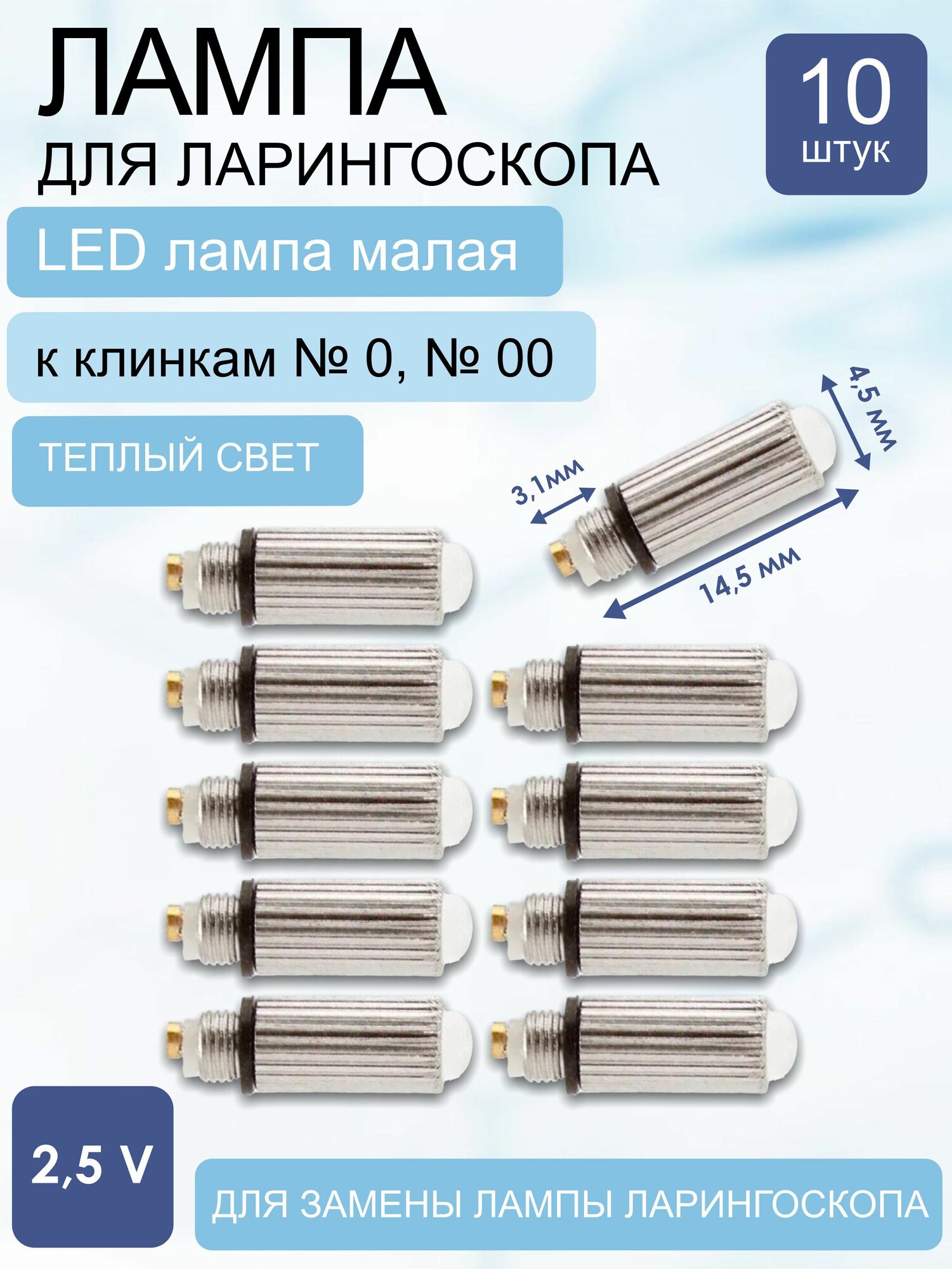 Лампа для ларингоскопа светодиодная к клинкам № 00 № 0 (10 шт.)
