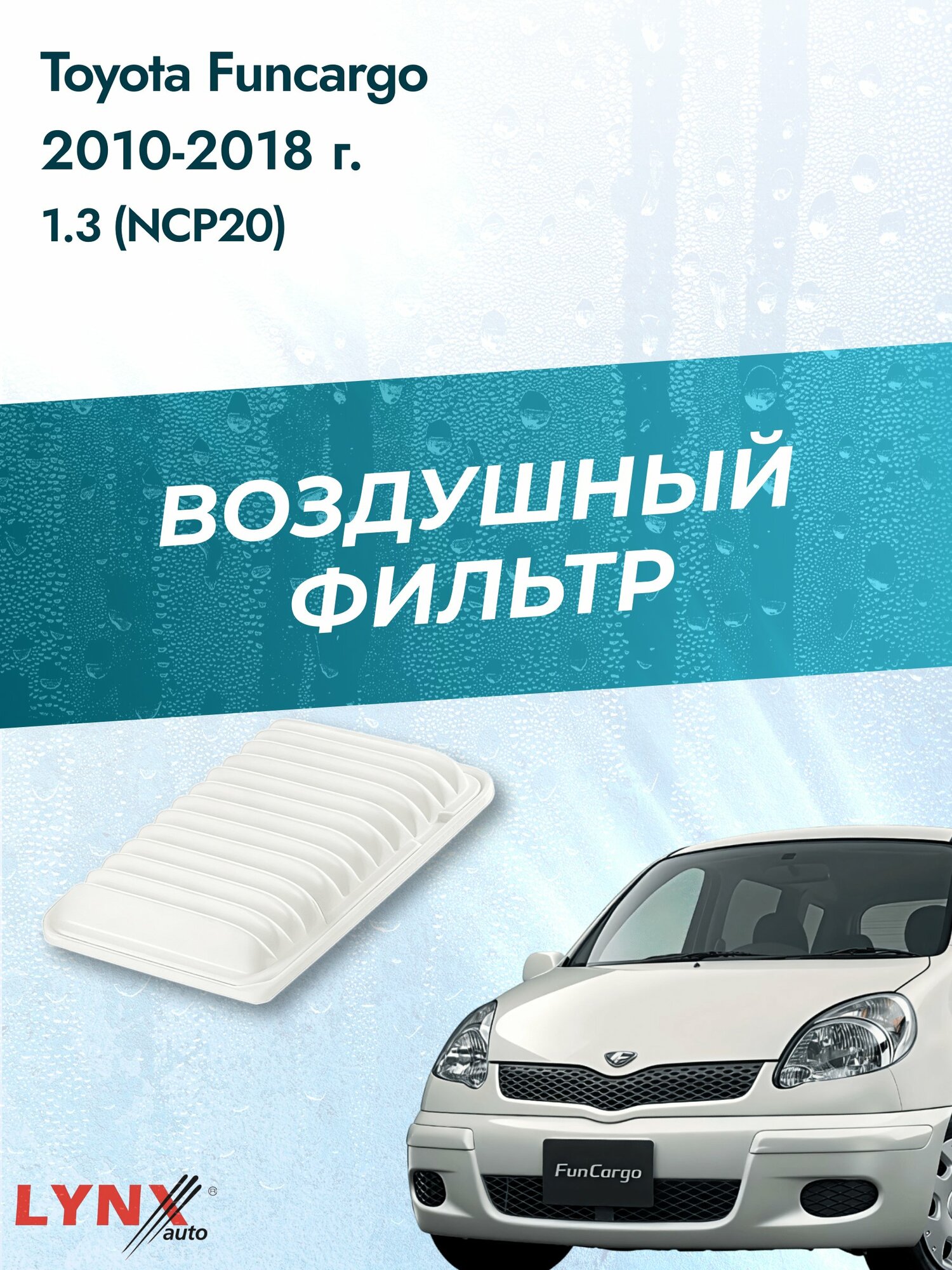 Воздушный фильтр на Toyota Funcargo / 1999-2005г. / Двигатель 1.3 (2NZ-FE) LA-196, Тойота Функарго / LYNXauto