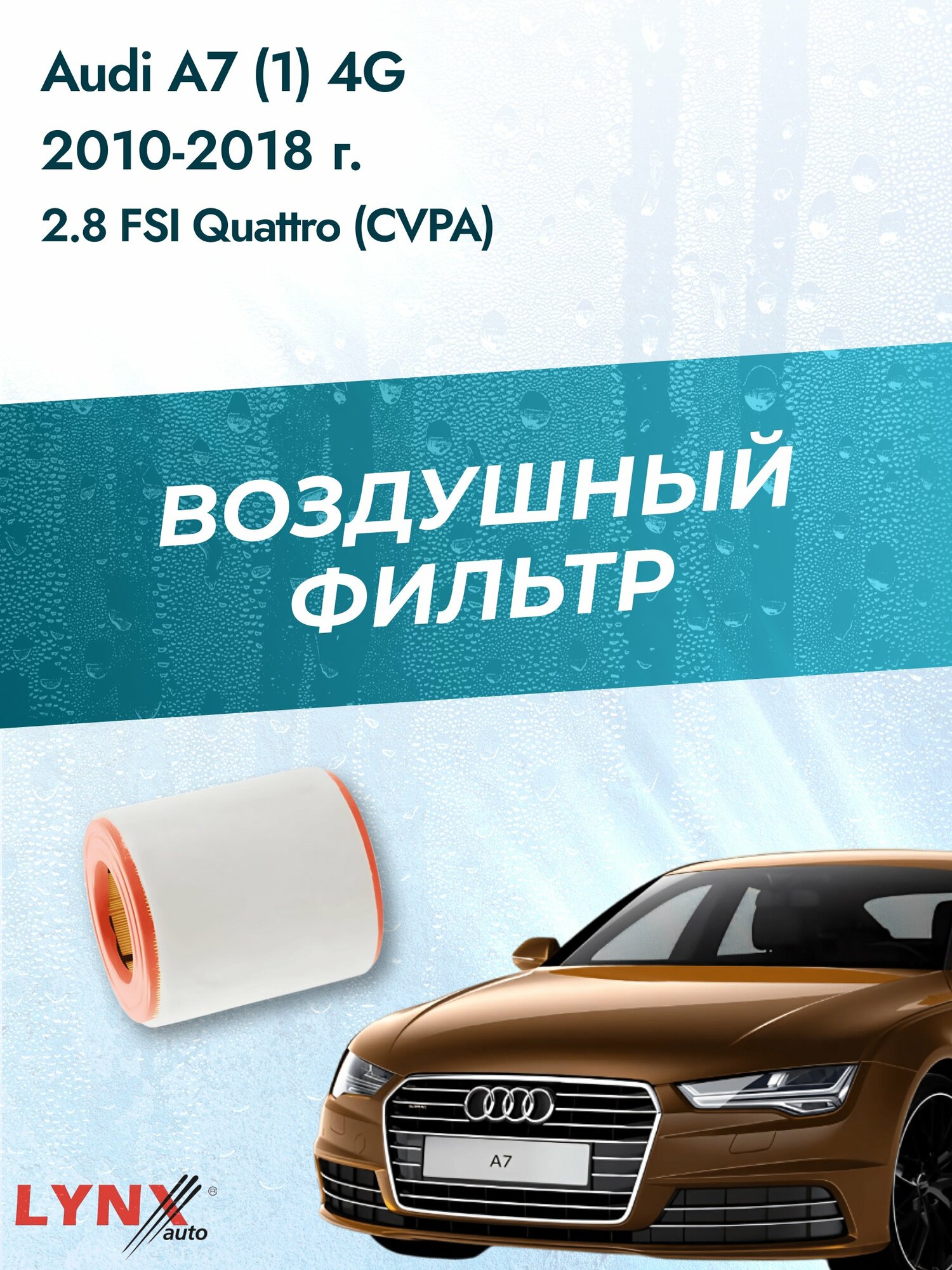 Воздушный фильтр на Audi A7 (1) 4G / 2010-2018г. / Двигатель 2.8 (CHVA, CNYA) LA-1941, Ауди А7 / LYNXauto