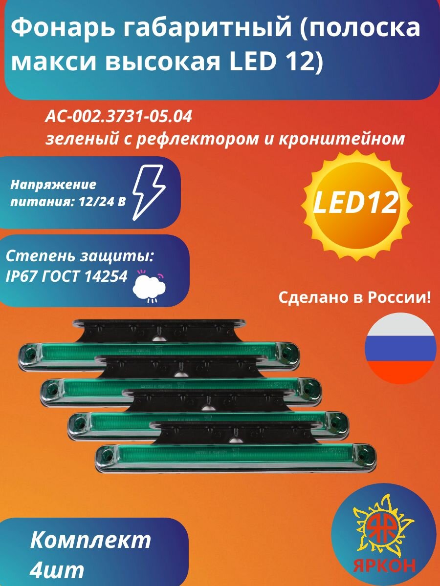 Фонарь габаритный (полоска макси высокая LED 12) зелёный с рефлектором и кронштейном