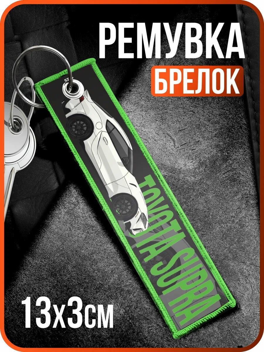 Брелок