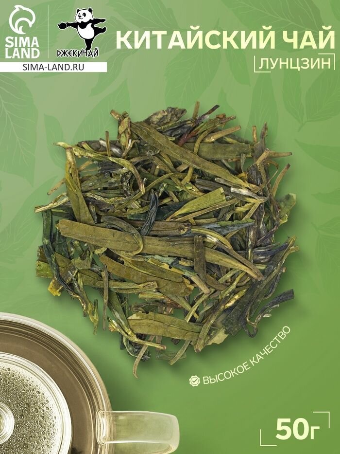 Китайский зелёный чай Лунцзин , 50 г ( 5 г)