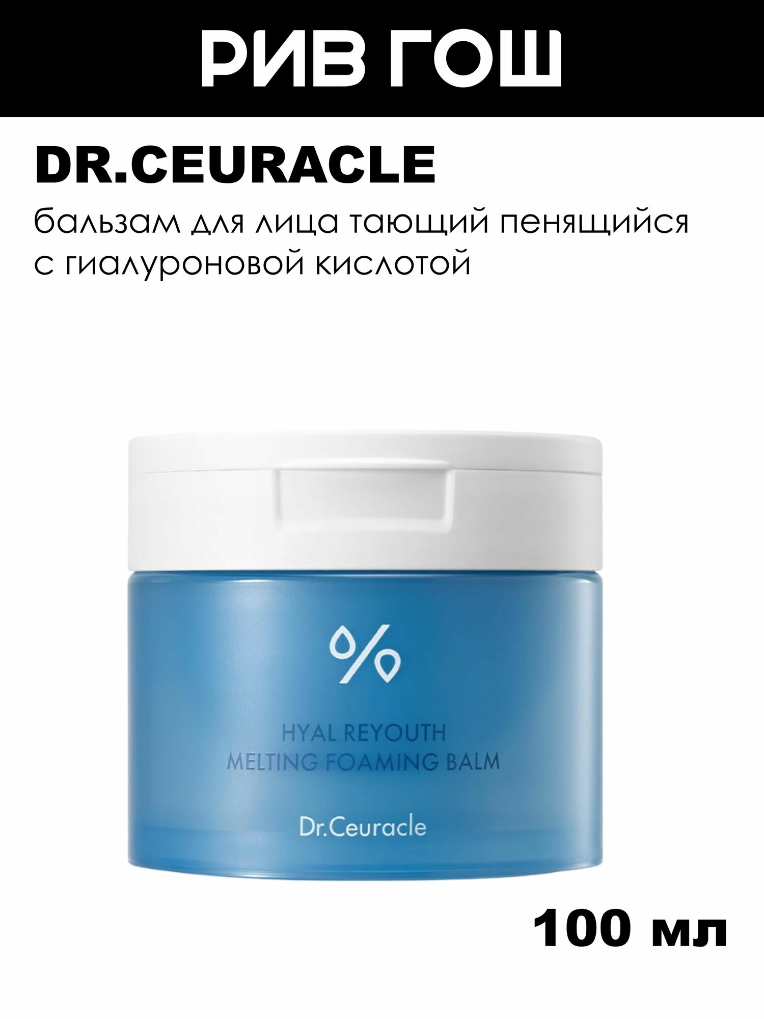 DR.CEURACLE Hyal Reyouth Melting Foaming Balm Бальзам для лица тающий пенящийся с гиалуроновой кислотой, 100 мл