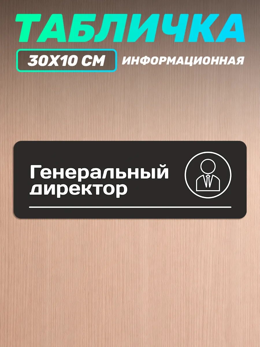 Табличка на дверь информационная Генеральный директор