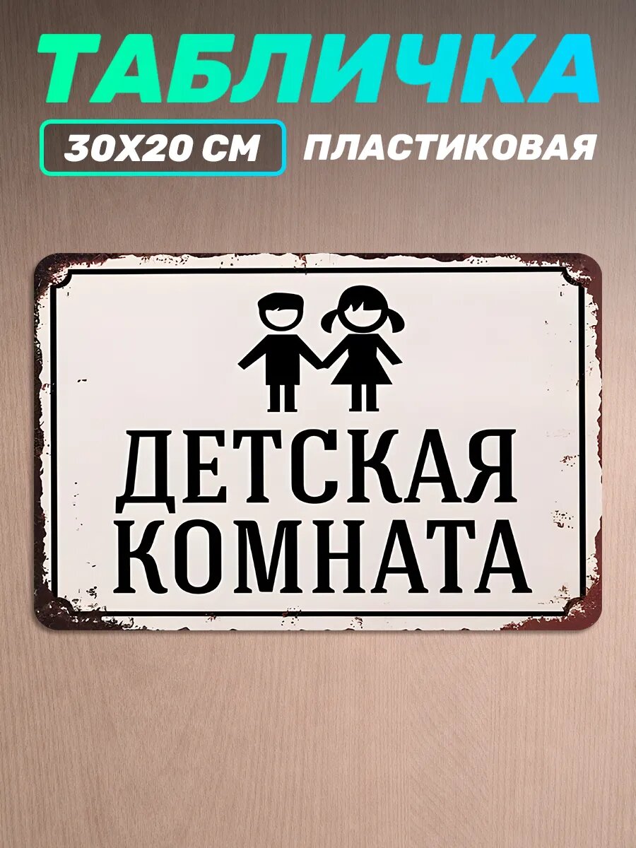 Табличка на дверь информационная Детская комната