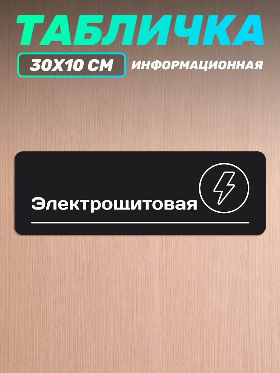 Табличка на дверь информационная Электрощитовая