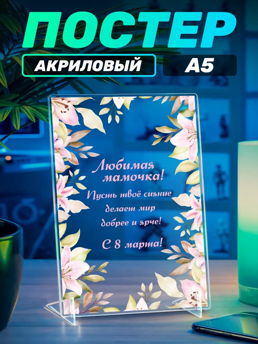 Акриловый постер подарок на 8 марта любимой мамочке