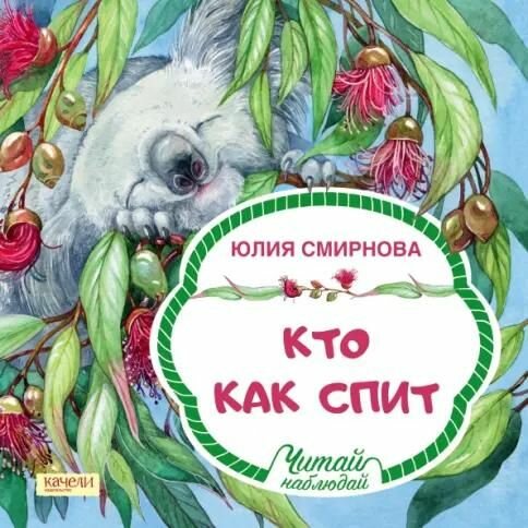 Научно-популярная литература Качели Кто как спит, Ю. Смирнова, 2019, 24 стр