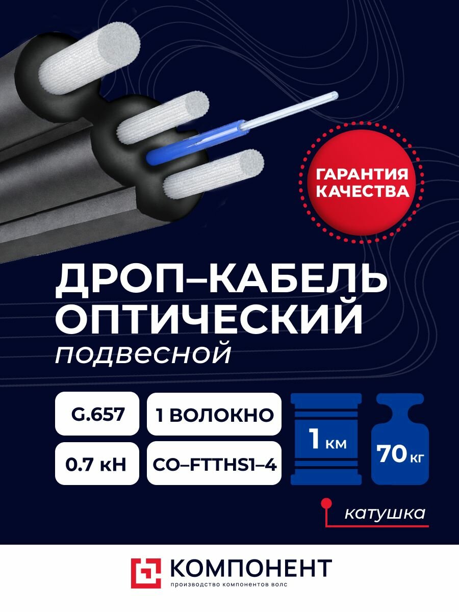 Оптический дроп-кабель для подвеса, 1 волокно G657, LSZH, CO-FTTHS1-4, 1 км