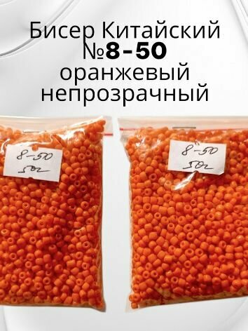Китайский бисер №8 для рукоделия, 2 упаковки по 50гр