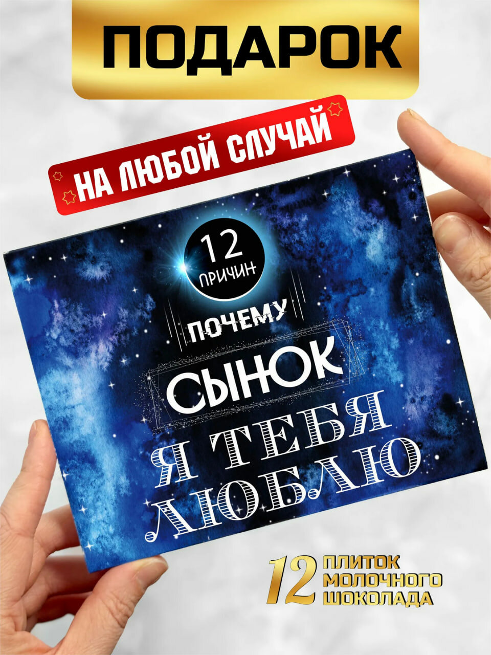 Подарочный сладкий шоколадный набор моему сыночку подарок сыну на день рождение, выпускной или без повода