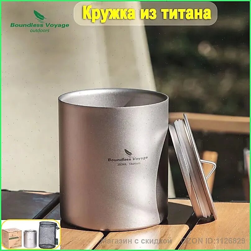 Кружка Boundless Voyage походная титановая 350мл с крышкой для кемпинга, туризма и путешествий