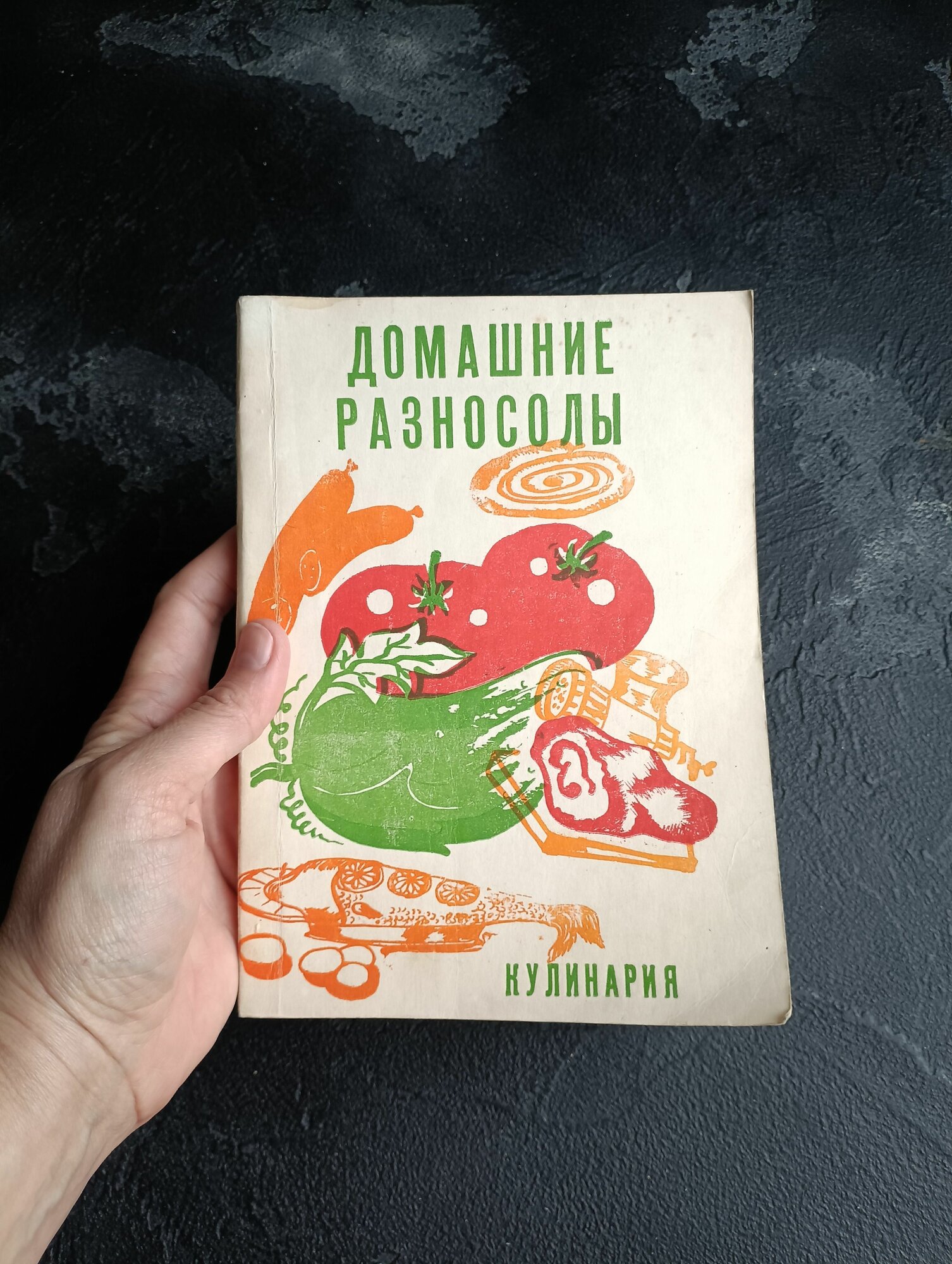 Домашние разносолы. Кулинария / Самуил Наумович Гонопольский / 1995 г.