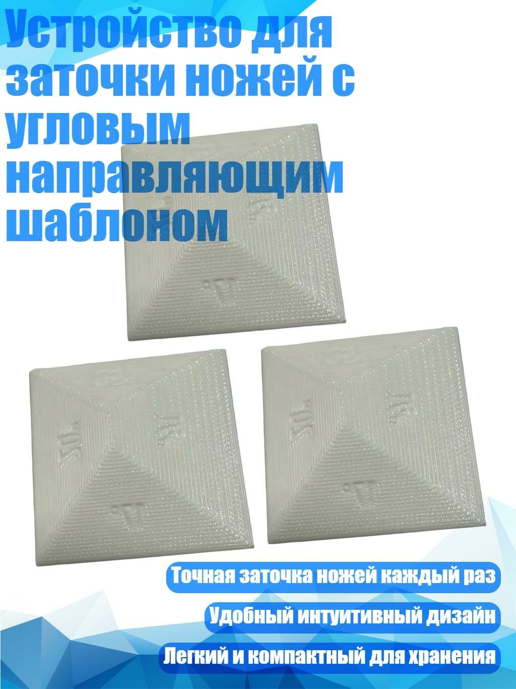 Устройство для заточки ножей с угловым направляющим шаблоном, Белый