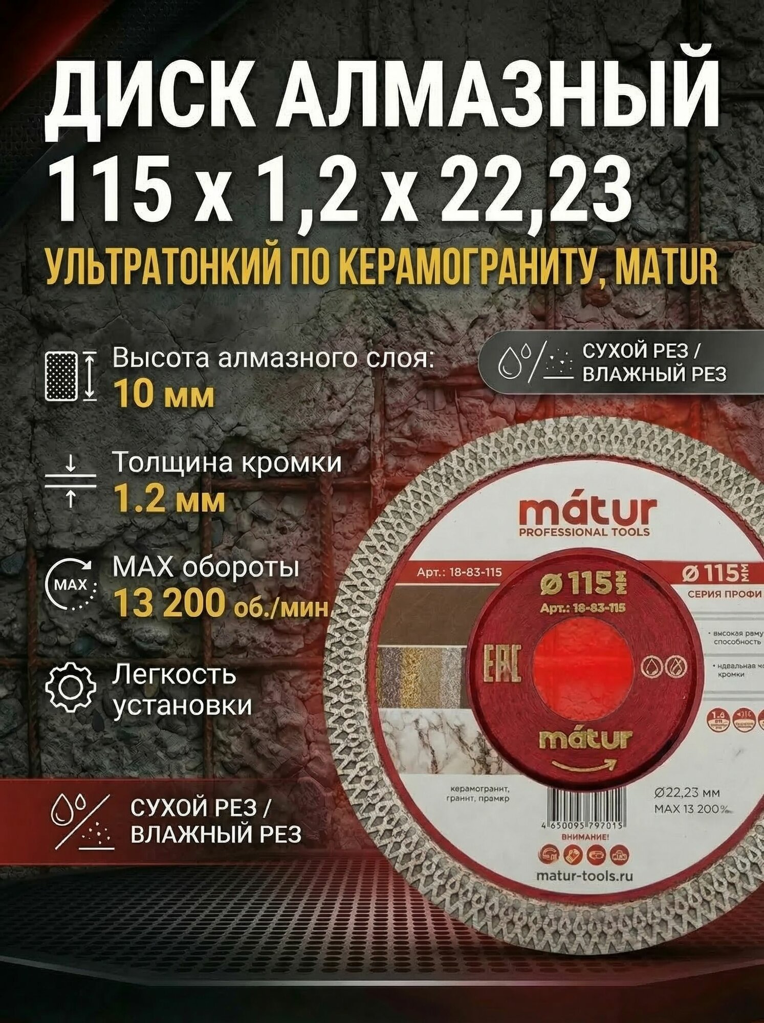 Диск алмазный 115 х 1,2 х 22,23 мм для болгарки (УШМ) ультратонкий керамогранит, MATUR