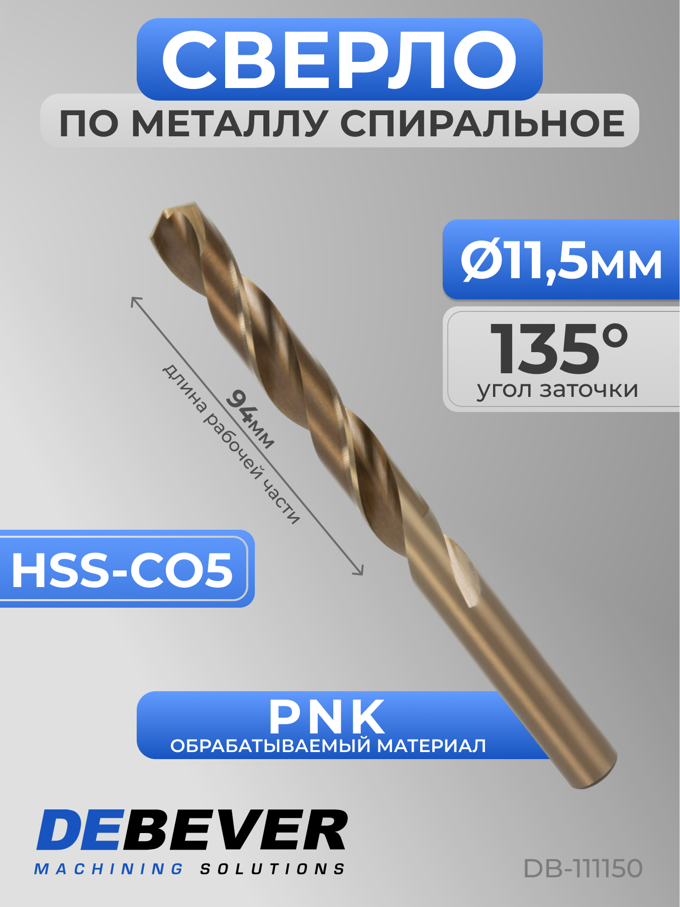 Сверло спиральное по металлу 11,5 мм, HSS-Co5, DIN 338, 135 град DB-111150