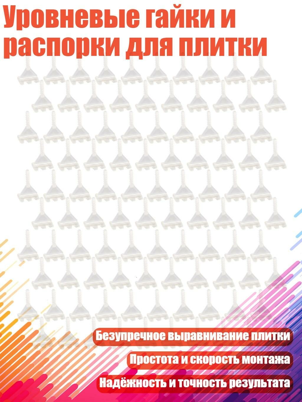 Уровневые гайки и распорки для плитки, 2.5mm