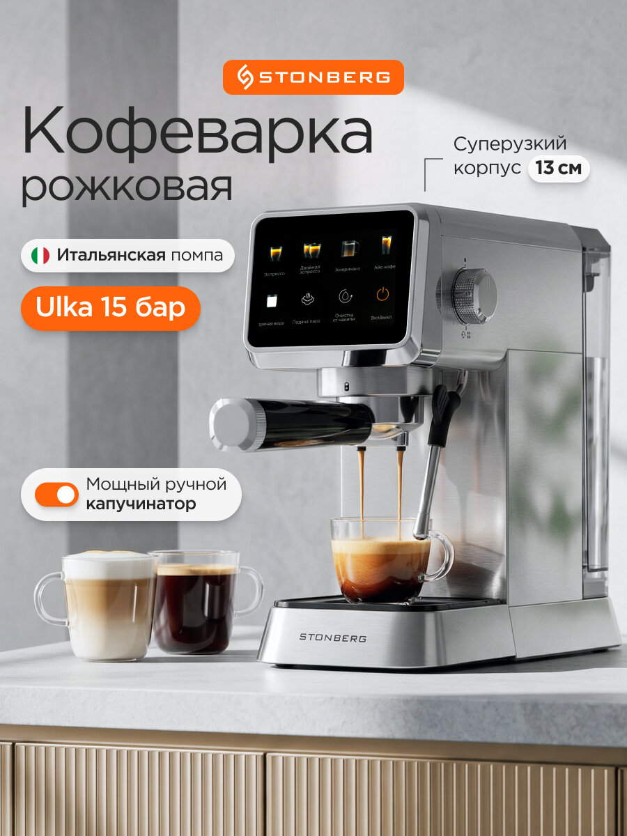 Кофеварка Stonberg CR 300, рожковая, сенсорное управление, металл, 1400 Вт