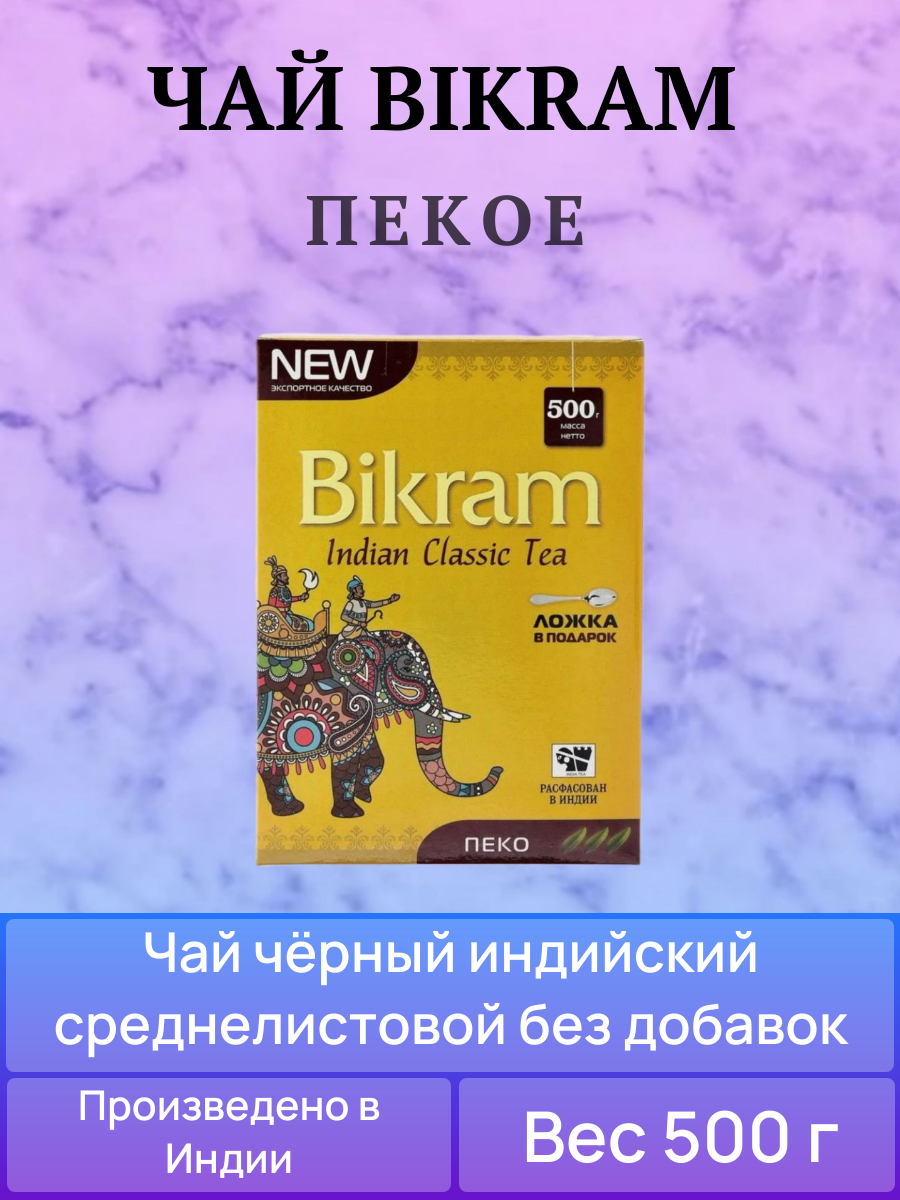 Чай Bikram Pekoe, черный, листовой, картонная упаковка, с ложкой, 500г