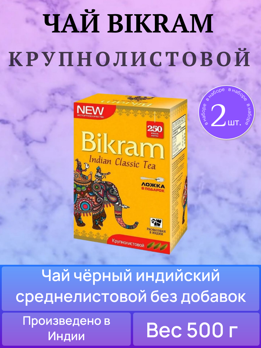 Чай Bikram чёрный крупнолистовой, Индийский, картонная пачка, 250г (2 штуки)