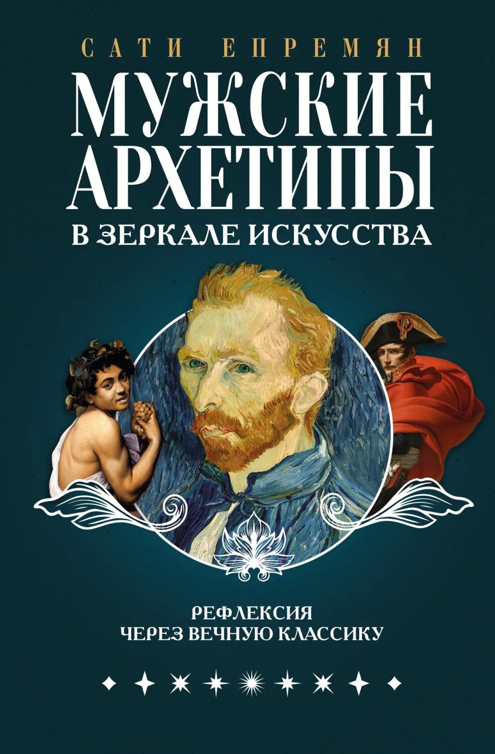 Мужские архетипы в зеркале искусства. Рефлексия через вечную классику [Цифровая книга]