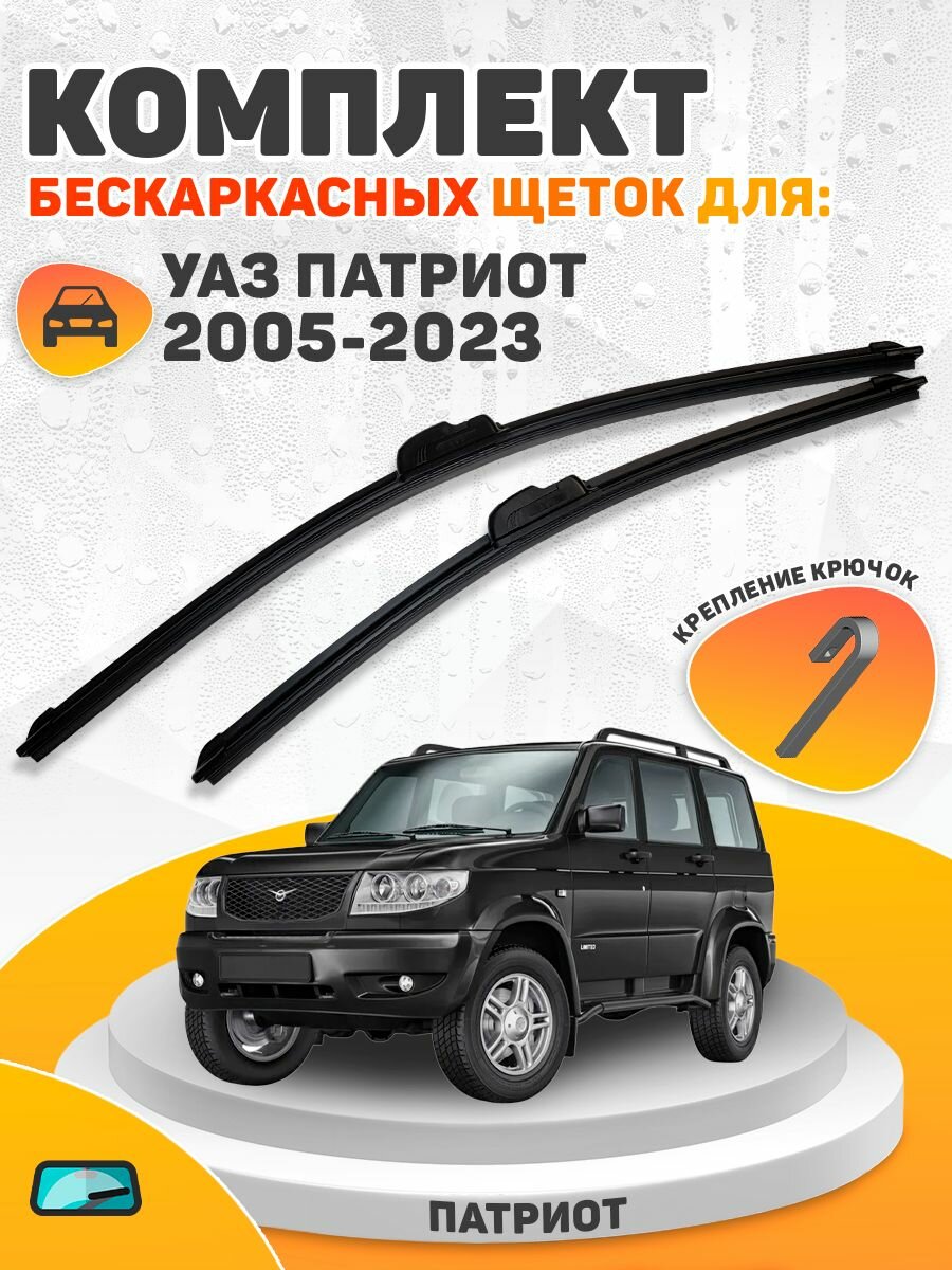 Комплект щеток УАЗ патриот 2005-2026 (530 и 530 мм) / Дворники UAZ Patriot AVS