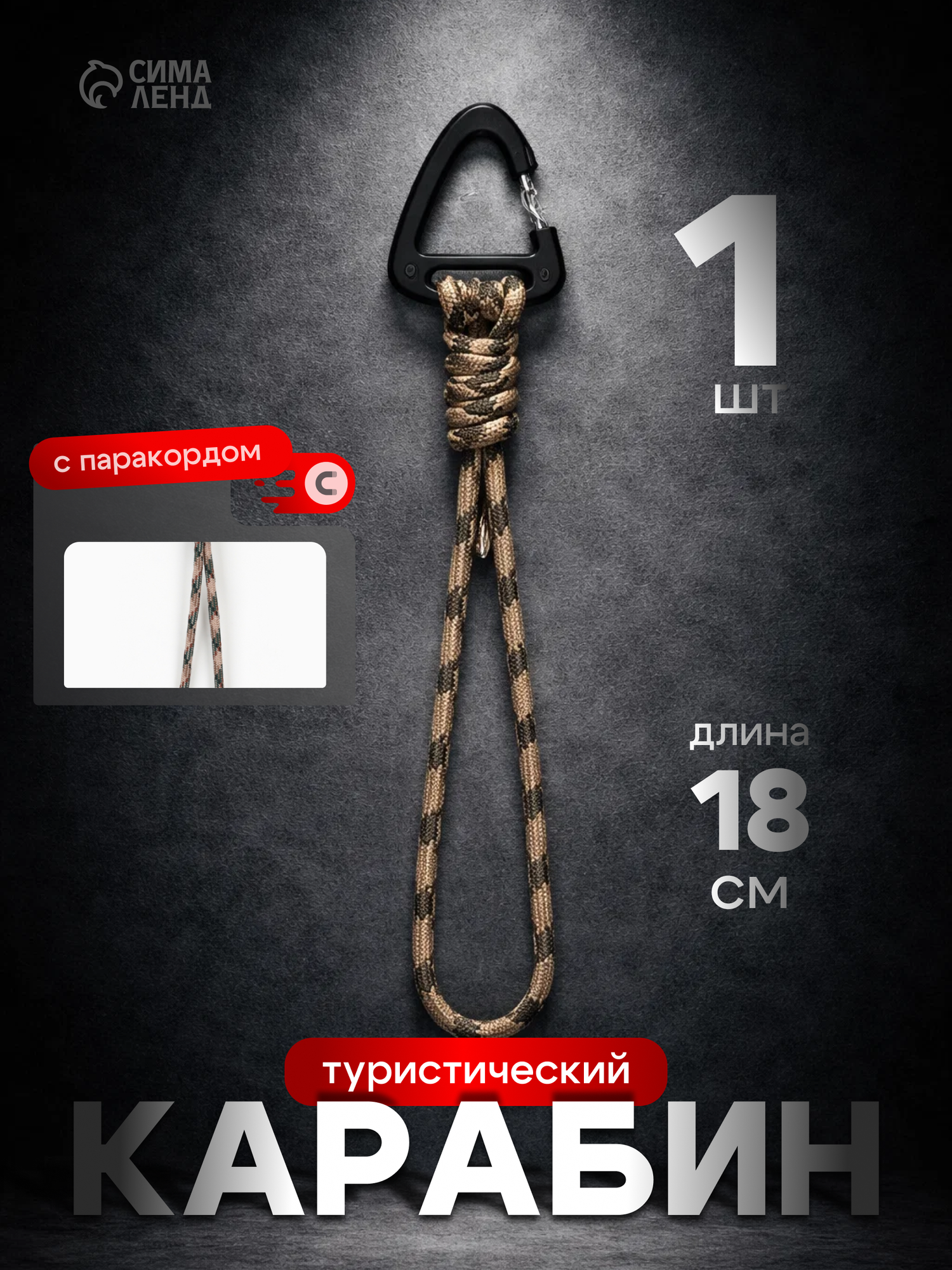 Карабин туристический, с паракордом, городской камуфляж, 18 см