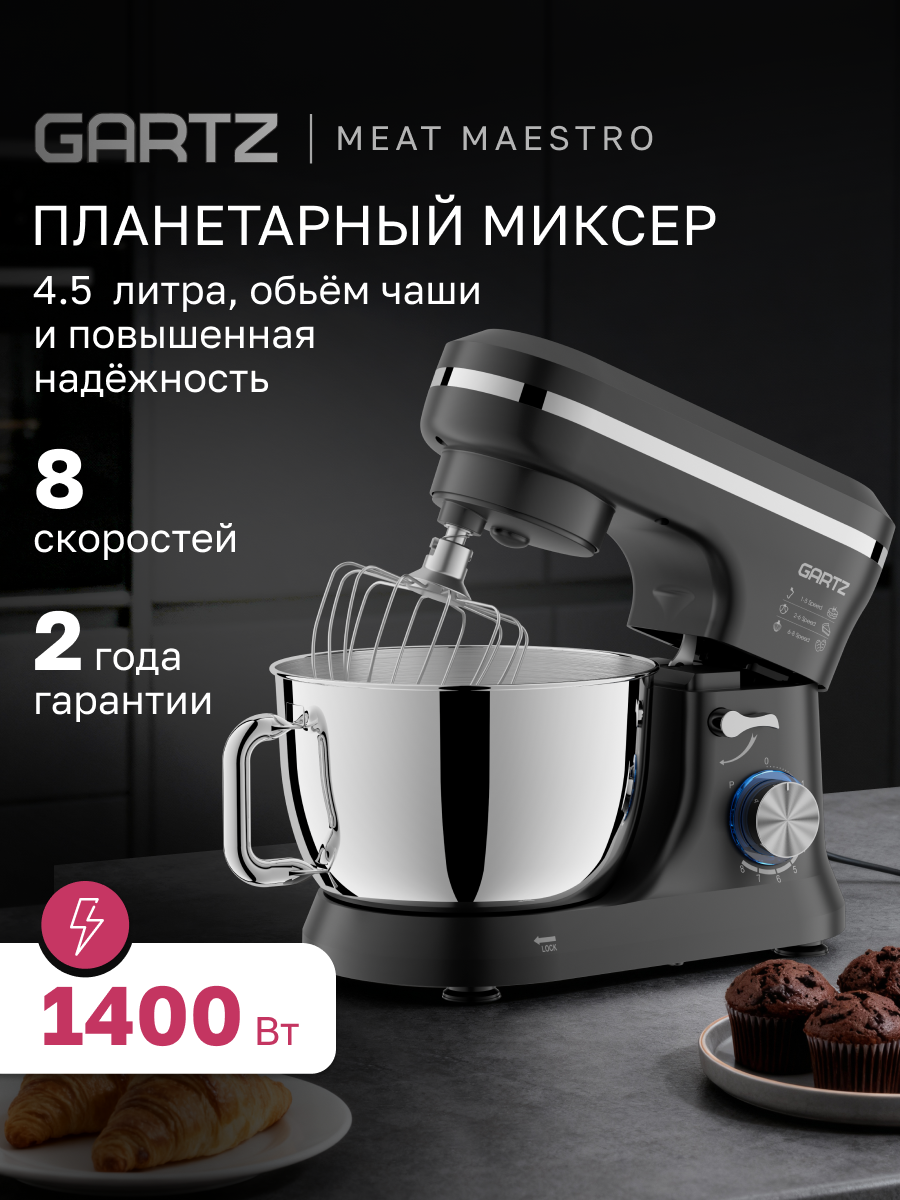 Планетарный миксер с чашей GARTZ MPR140B MagicMix, 1400 Вт, 4,5 л, 8 скоростей, чёрный