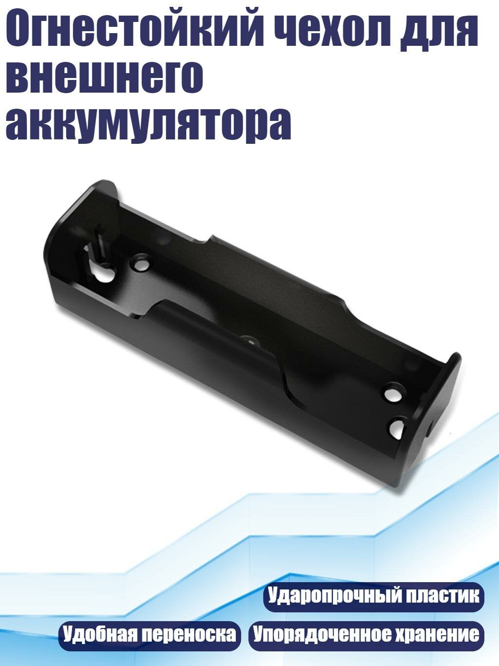 Огнестойкий чехол для внешнего аккумулятора, 1 раздел