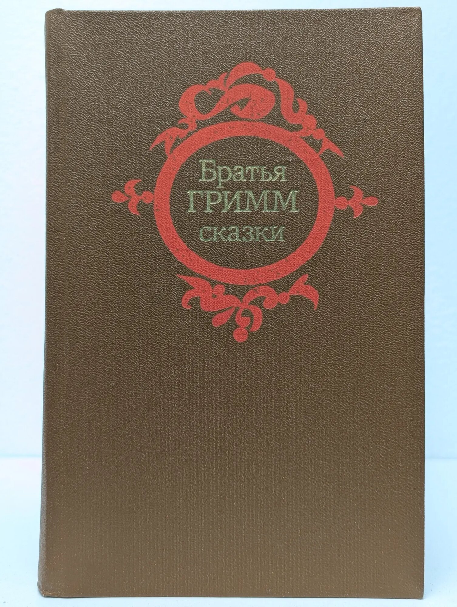 Братья Гримм. Сказки Гримм Якоб Людвиг Карл, Гримм Вильгельм Карл 1983