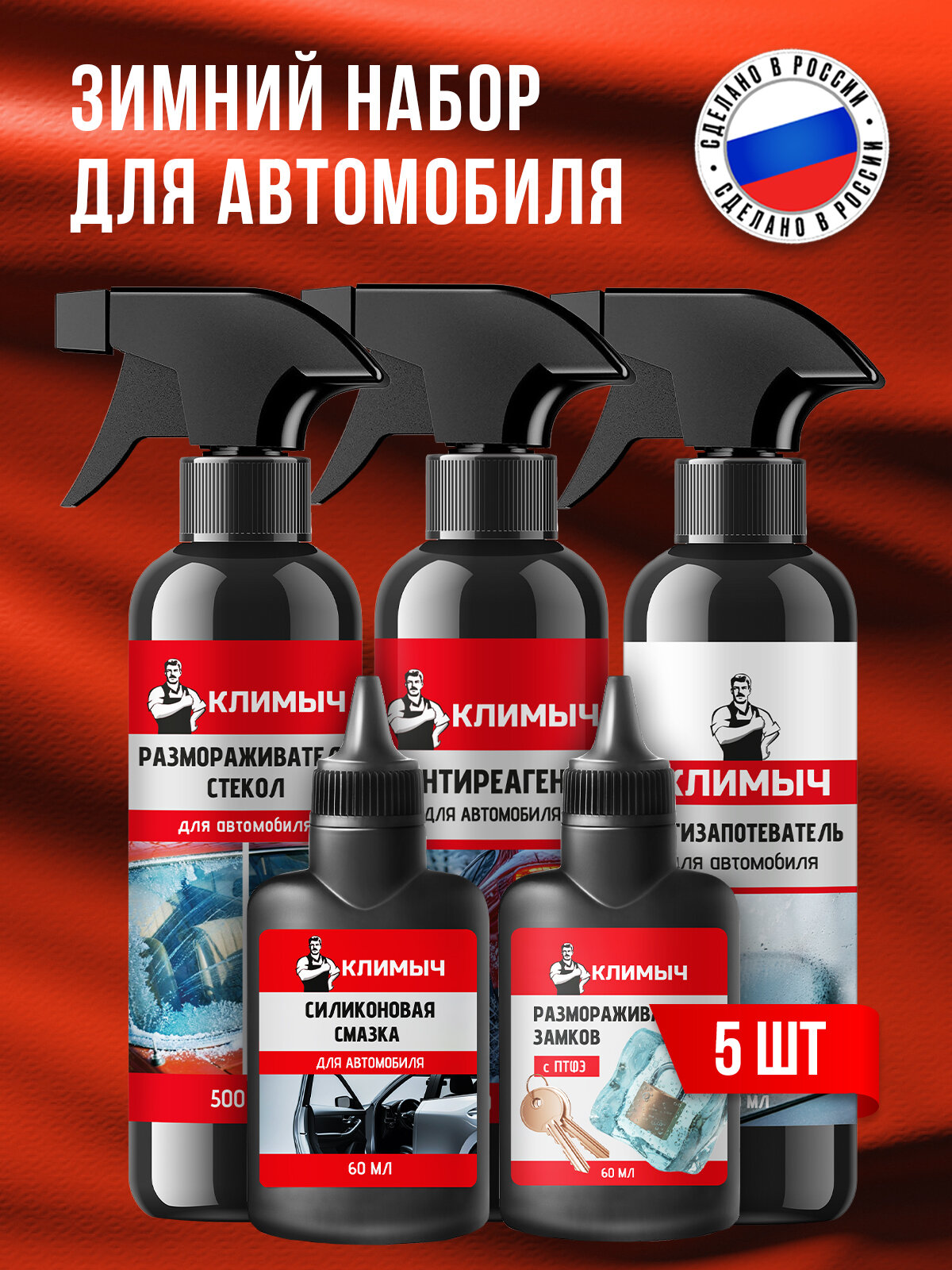 Зимний набор для автомобиля: антизапотеватель, размораживатель, спрей для стекол, очиститель от реагентов и смазка, 5 шт