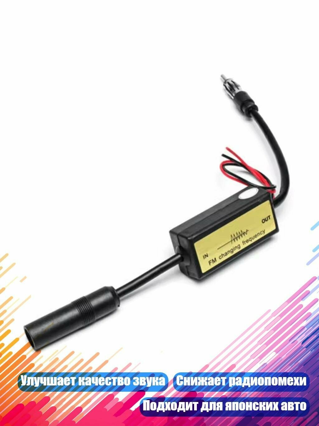 Расширитель диапазона FM для автомобильного радио
