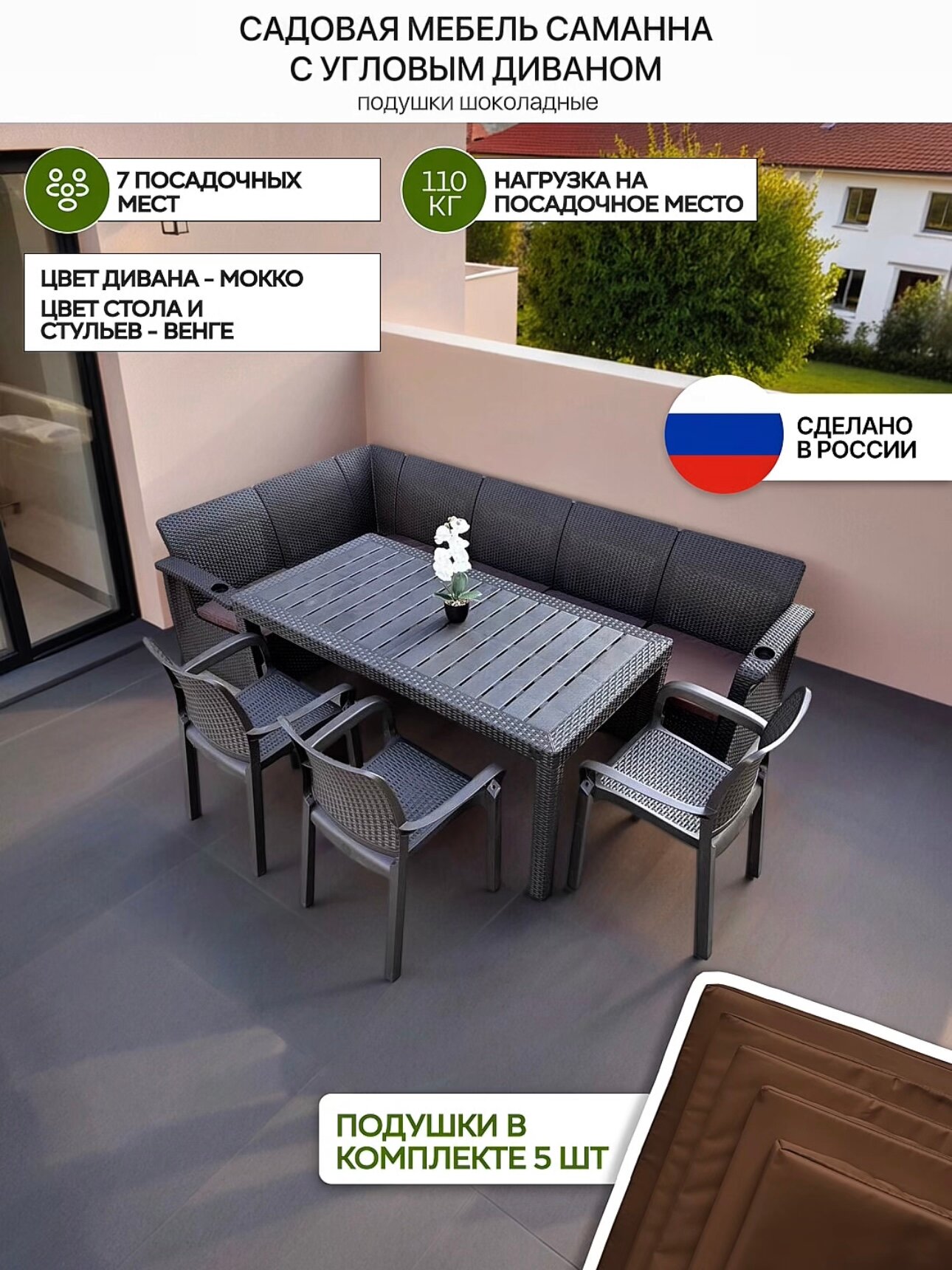 Садовая мебель Yalta Саманна с угловым диваном, подушки шоколадные