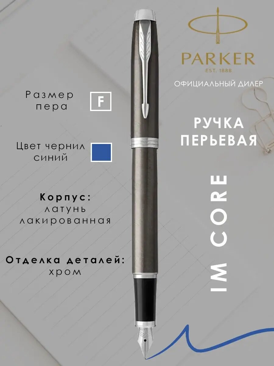Ручка перьевая чернильная Паркер IM Core