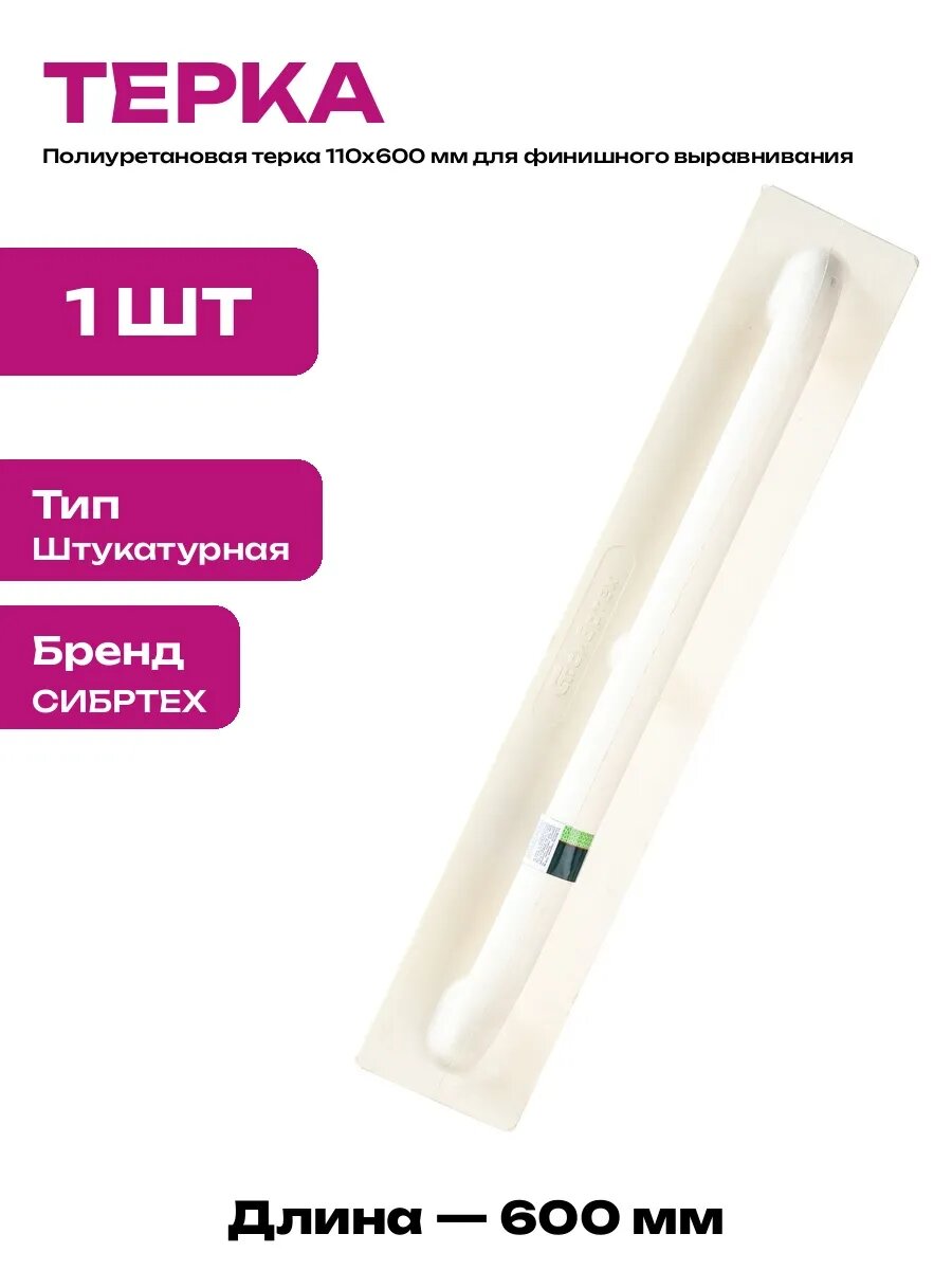 Штукатурная терка полиуретановая 110х600 мм для затирки стен
