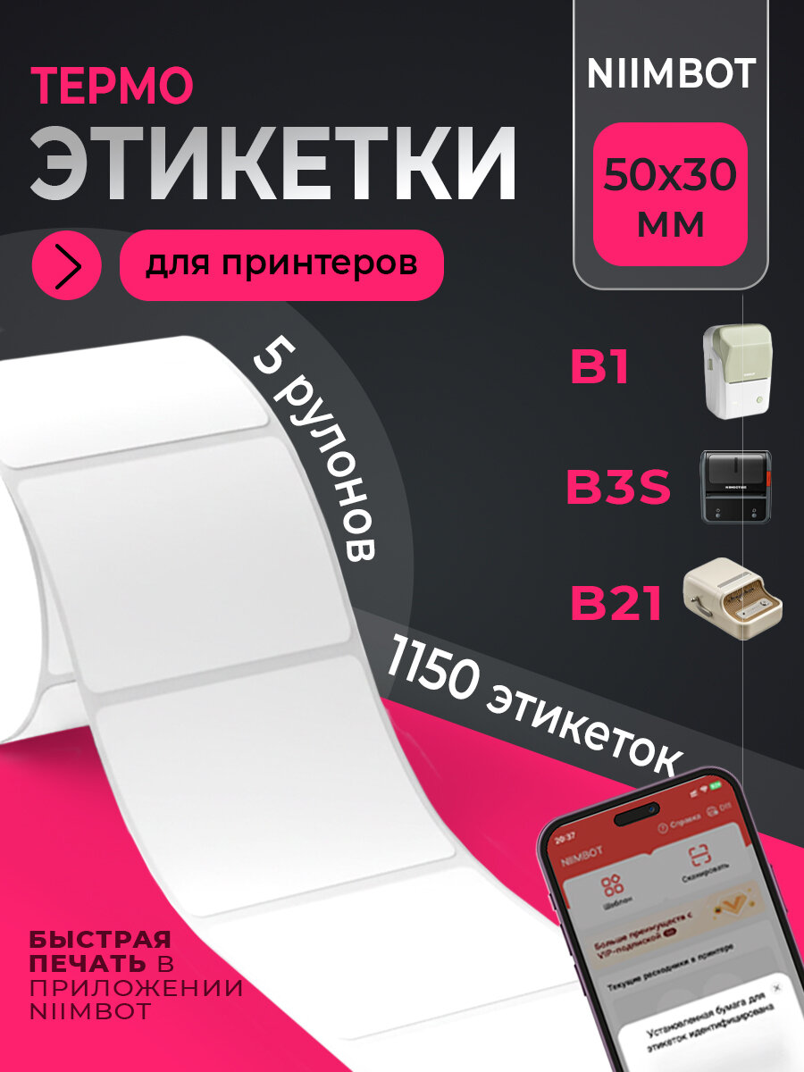 Этикетки для термопринтера Niimbot B21/B1/B3S 50х30, белые 230 шт в рулоне, 5 рулонов