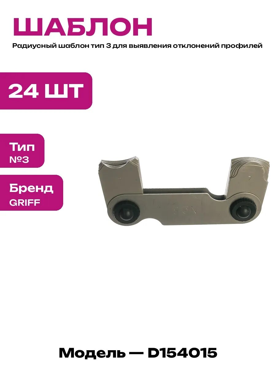 Измеритель радиусов тип 3 для контроля профиля поверхностей
