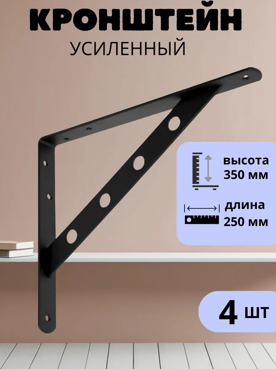 Усиленный кронштейн для полки 350х250 мм 4 шт