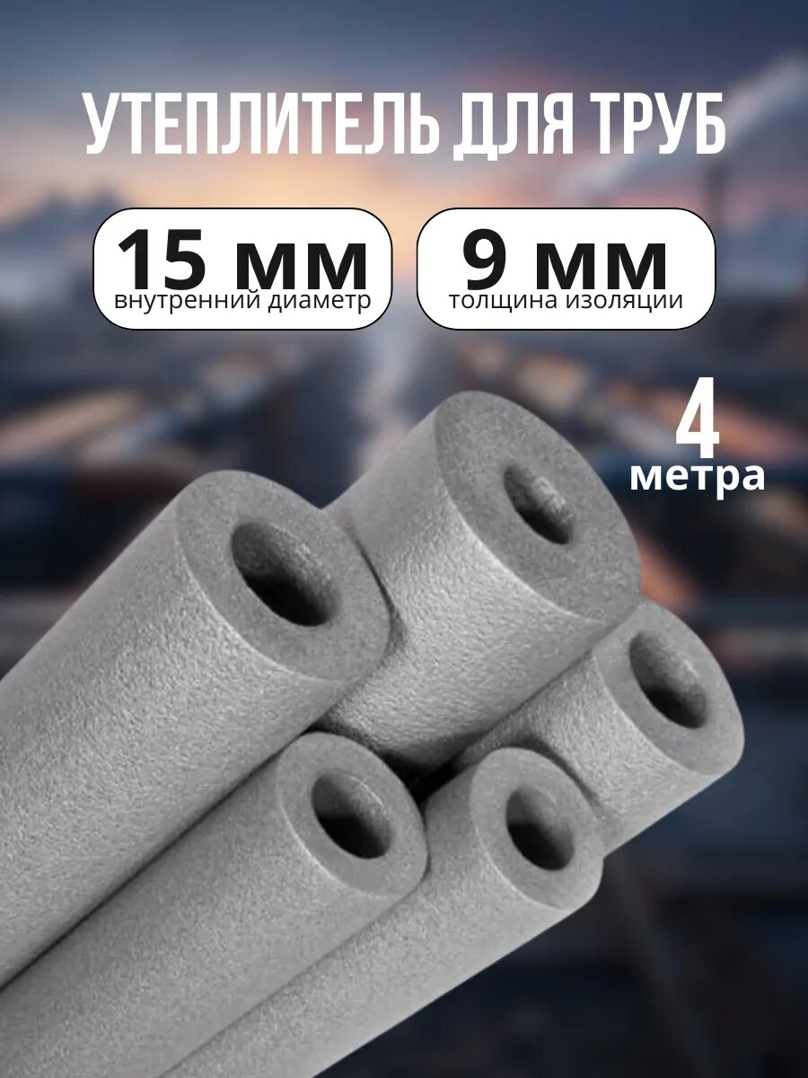 Серый утеплитель для труб 15/9 мм